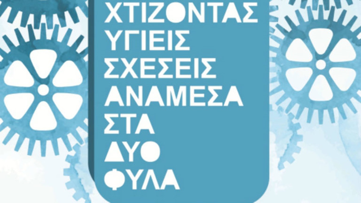 Κέρκυρα: «Χτίζοντας Υγιείς Σχέσεις ανάμεσα στα Φύλα» - ertnews.gr