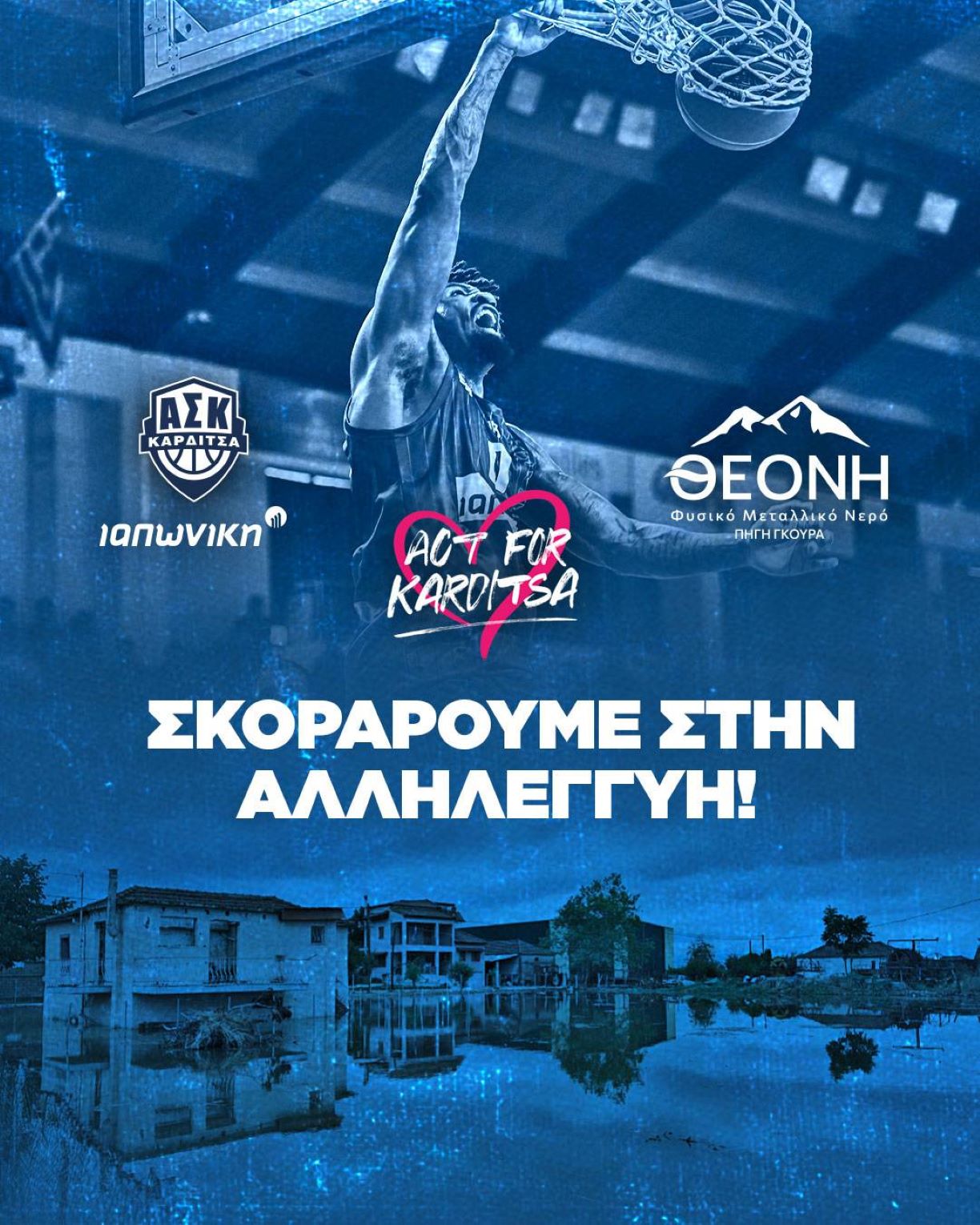 Ο Α.Σ. Καρδίτσας μαζί με συνεργαζόμενες εταιρίες σκοράρουν στην ...