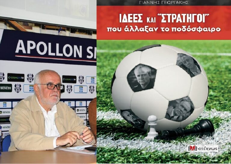 Ιδέες και «στρατηγοί» που άλλαξαν το ποδόσφαιρο - Το νέο βιβλίο του ...