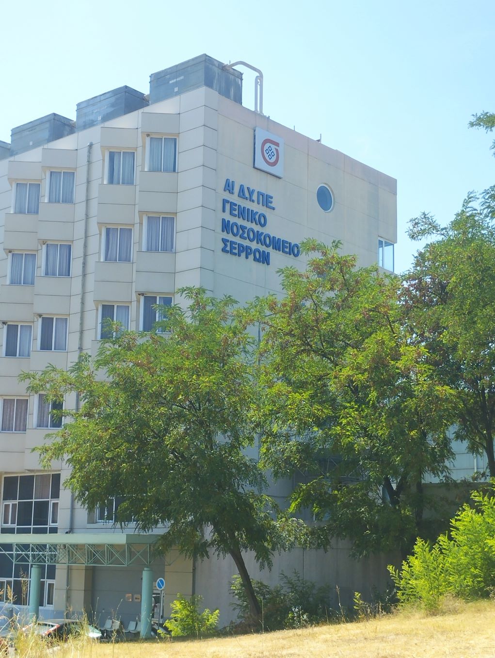 Νοσοκομείο Σερρών: Ολοκληρώθηκε το νέο κτίριο της Ψυχιατρικής Κλινικής ...