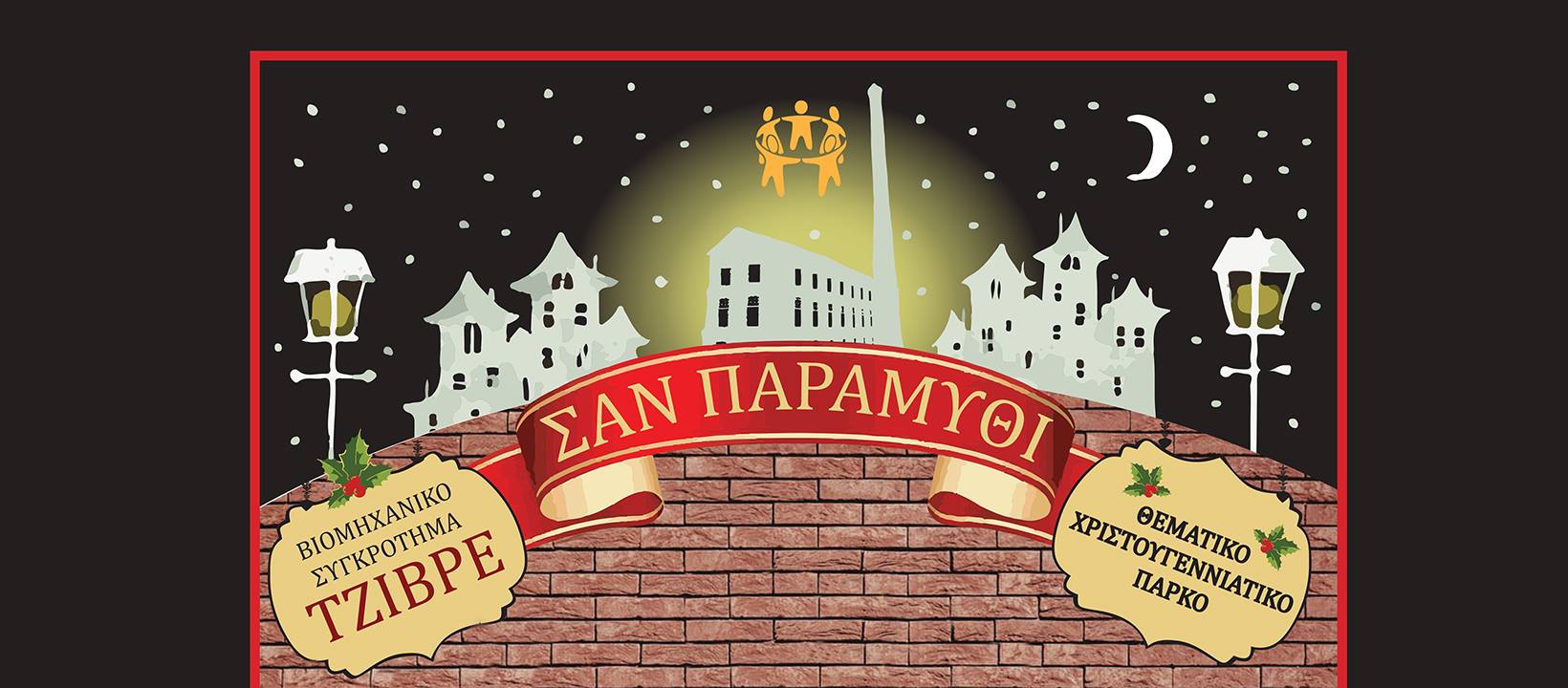 Ξεκινά το Μαγευτικό "Σαν Παραμύθι" στο Σουφλί - ertnews.gr