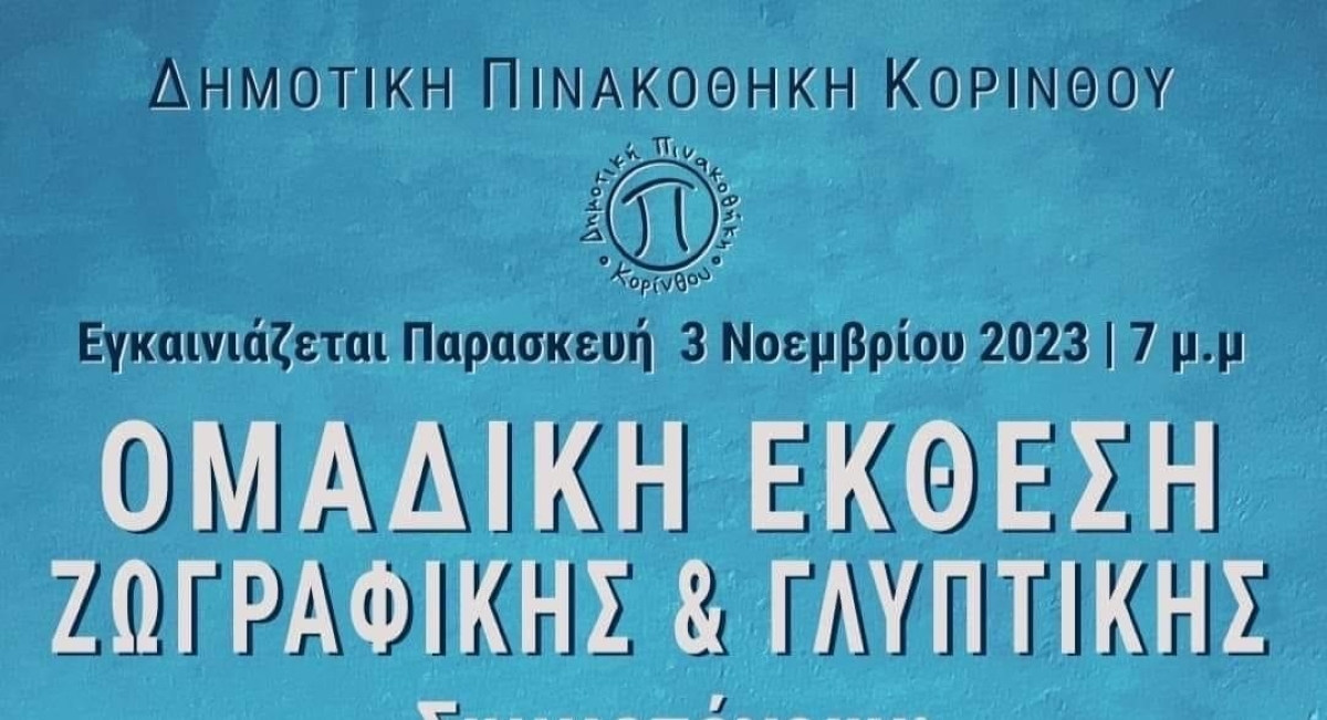 Έκθεση ζωγραφικής και γλυπτικής στην Κόρινθο - ertnews.gr