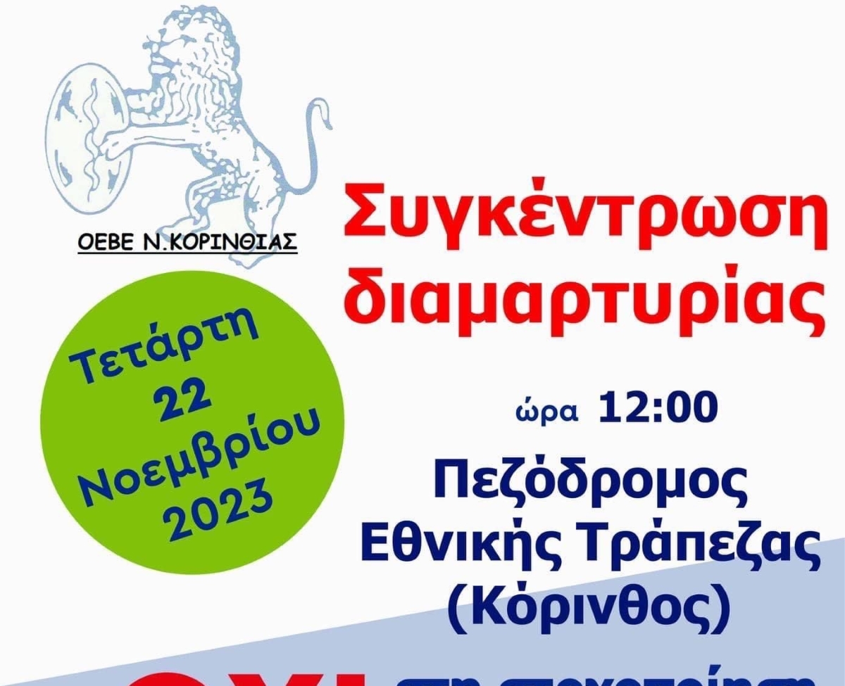 Κόρινθος: Συγκέντρωση διαμαρτυρίας από την Ομοσπονδία Εμπόρων ...