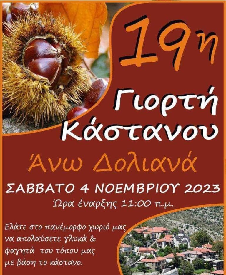 Γιορτή κάστανου στα Άνω Δολιανά το Σάββατο 4/11 - Καστανογλυκίσματα και ...