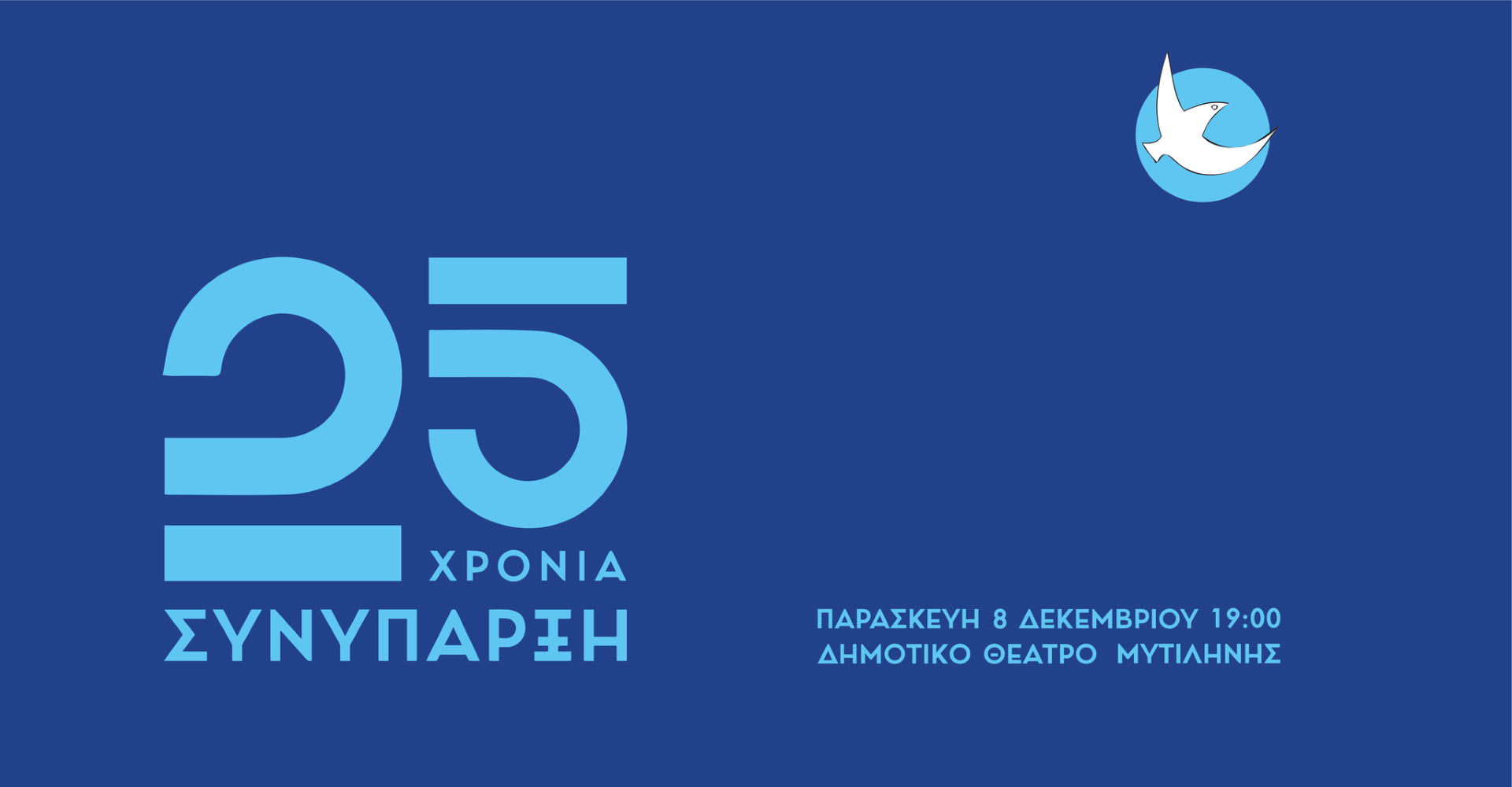 Μυτιλήνη: Εκδήλωση για τα 25χρονα της "Συνύπαρξης" - ertnews.gr