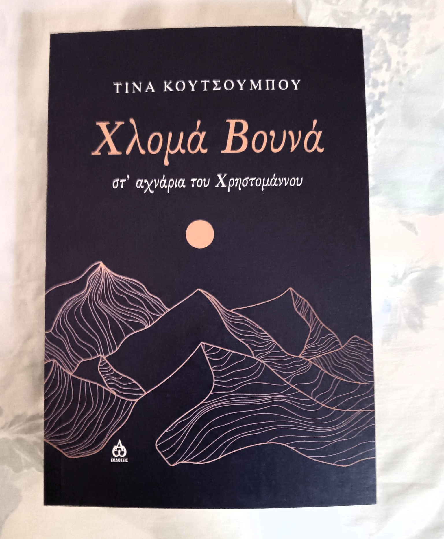 Καλαμάτα: Παρουσίαση του νέου βιβλίου της Τίνας Κουτσουμπού - ertnews.gr