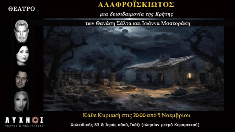 "Ο Αλαφροΐσκιωτος" των Θανάση Σάλτα και Ιωάννα Μαστοράκη - ertnews.gr