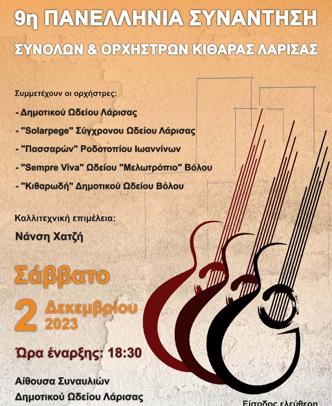 Πανελλήνια συνάντηση Συνόλων και Ορχηστρών Κιθάρας στο Δημοτικό Ωδείο ...