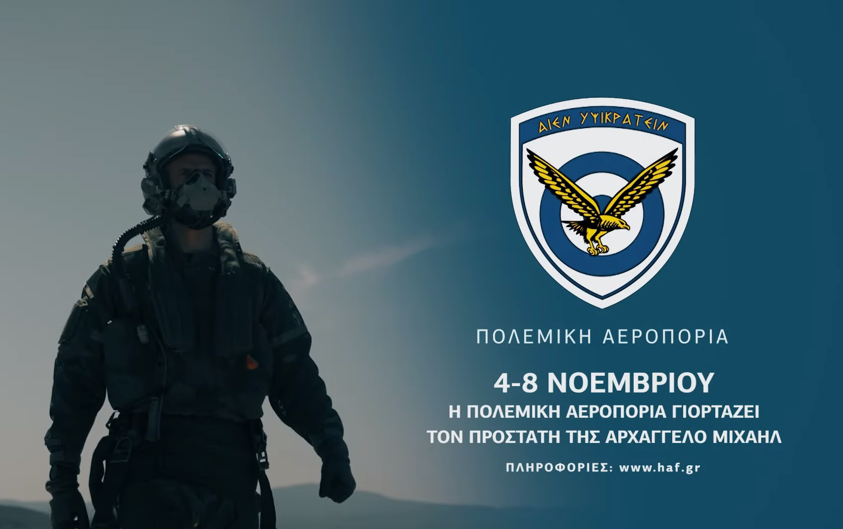 Γιορτή του Προστάτη της Πολεμικής Αεροπορίας: Ανοιχτά όλα τα στρατιωτικά αεροδρόμια 4 με 8 ...