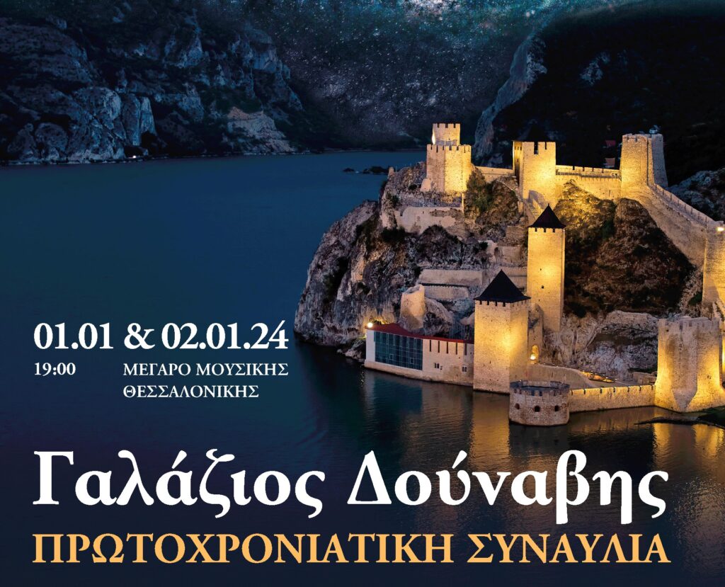 "Γαλάζιος Δούναβης": Η Πρωτοχρονιάτικη συναυλία της ΚΟΘ στο Μέγαρο ...