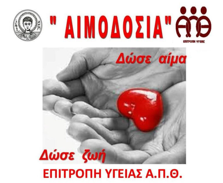 Εθελοντική αιμοδοσία στο Αριστοτέλειο Πανεπιστήμιο Θεσσαλονίκης ...