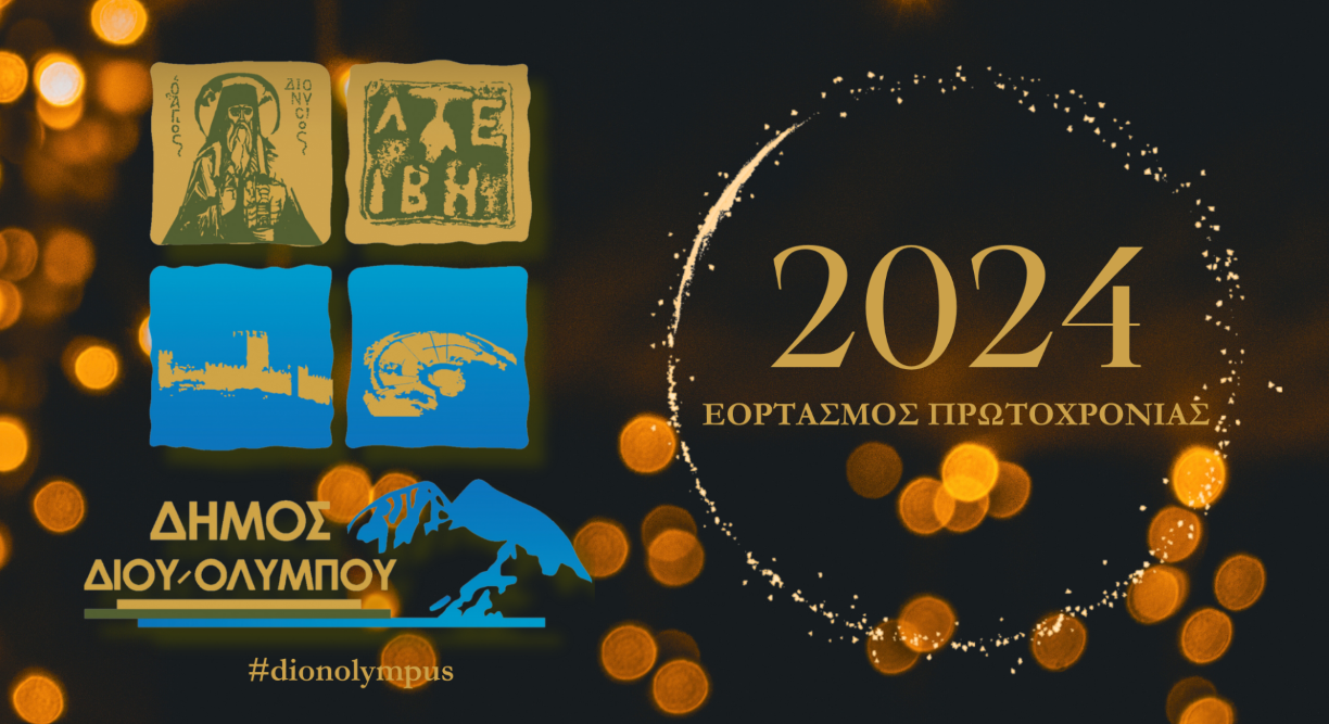 Δήμος Δίου - Ολύμπου: Πρόγραμμα εορτασμού της Πρωτοχρονιάς 2024 ...