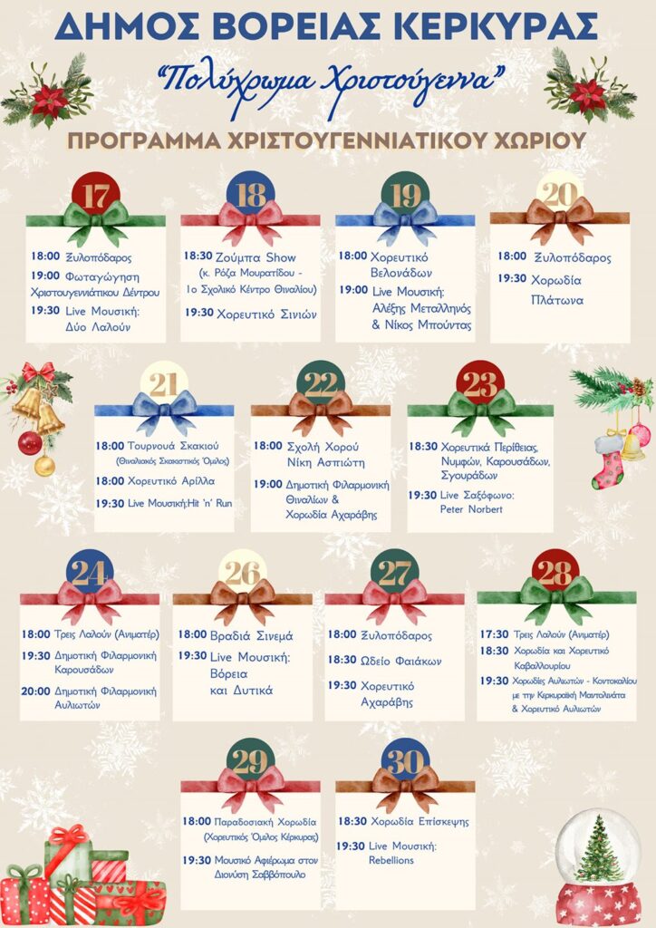 Κέρκυρα: Ξεκίνησε το Χριστουγεννιάτικο χωριό στον Βορρά | Start Media ...