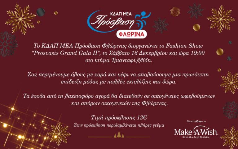Φλώρινα: "“Prosvasis Grand Gala 2” με την υποστήριξη του "Make a wish ...