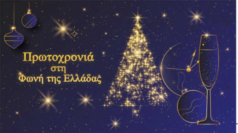Πρωτοχρονιά με τη «Φωνή της Ελλάδας» και τους Έλληνες του Κόσμου ...