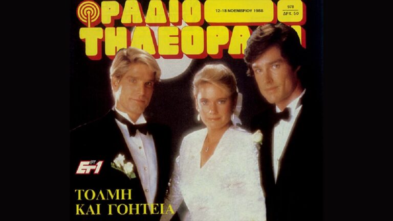 Η «Τόλμη και Γοητεία» κάνει πρεμιέρα στην ελληνική τηλεόραση