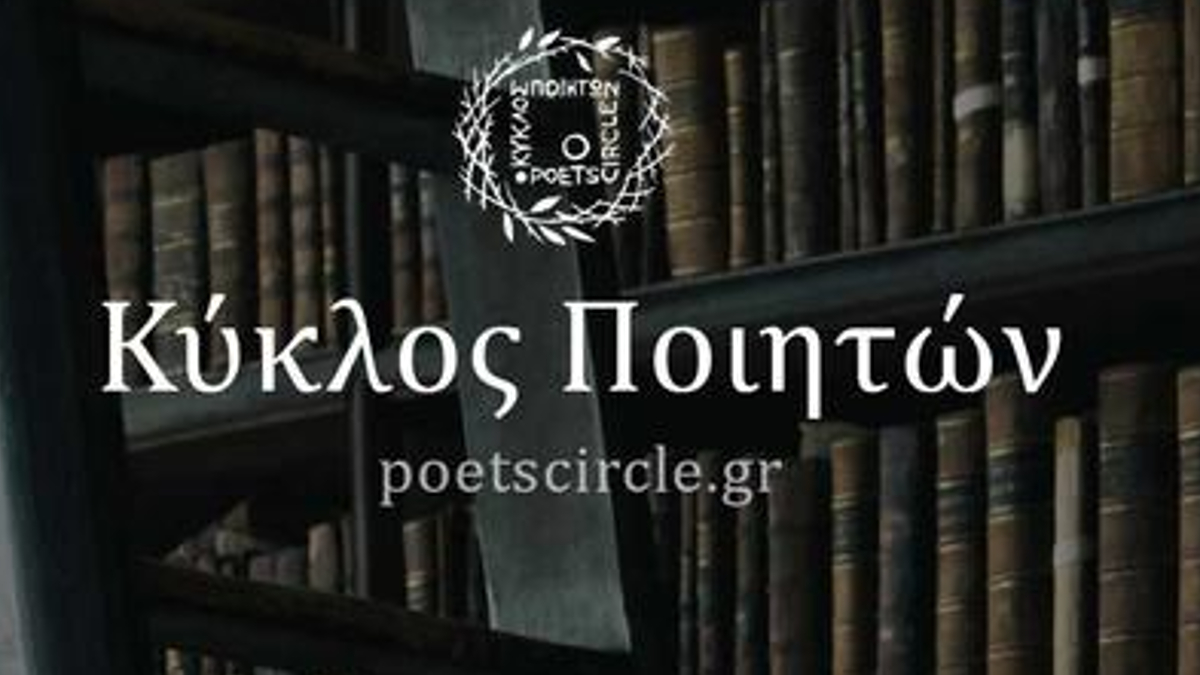 Κομοτηνή: Ο Κύκλος Ποιητών Ροδόπης ξεκίνησε την συγγραφή σύγχρονων ...