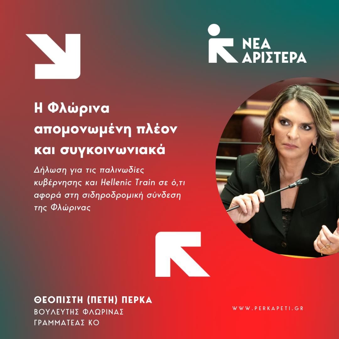 Φλώρινα: Πέτη Πέρκα -"Ελλειπής η λειτουργία της σιδηροδρομικής σύνδεσης ...