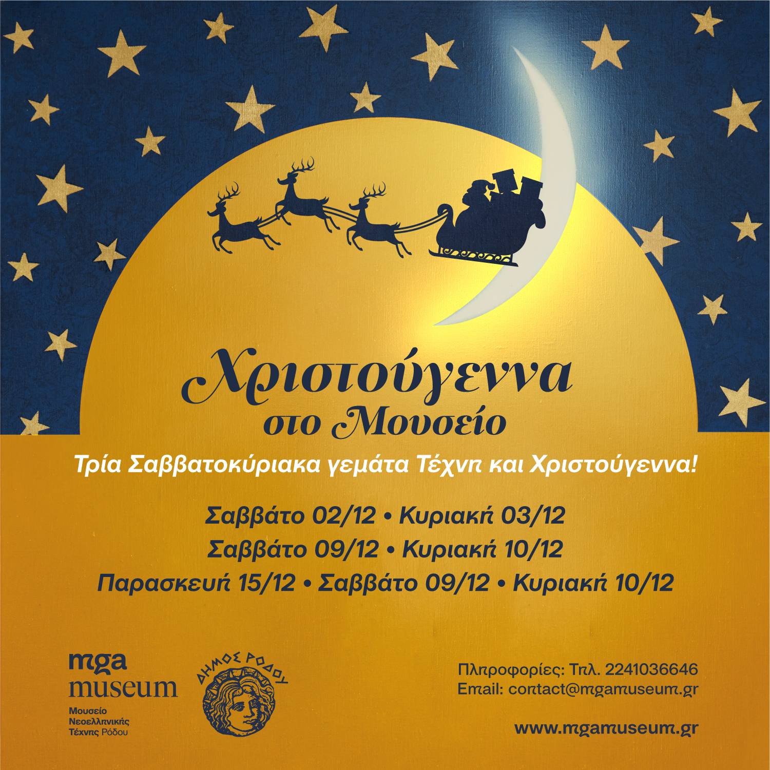 Ρόδος: Χριστουγεννιάτικες εκδηλώσεις στο Μουσείο Νεοελληνικής Τέχνης ...