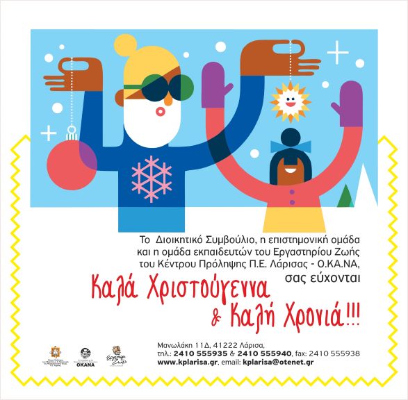 "Χριστούγεννα μαζί" από το Κέντρο Πρόληψης ΟΚΑΝΑ - ertnews.gr