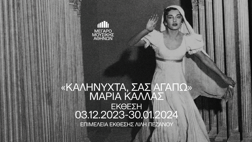 Μία έκθεση και ένα αφιέρωμα στο Μέγαρο Μουσικής για τα εκατό χρόνια από ...