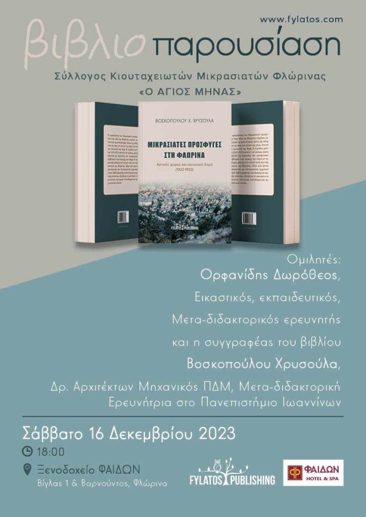 Παρουσιάση Βιβλίου "Μικρασιάτες πρόσφυγες στην Φλώρινα" - ertnews.gr