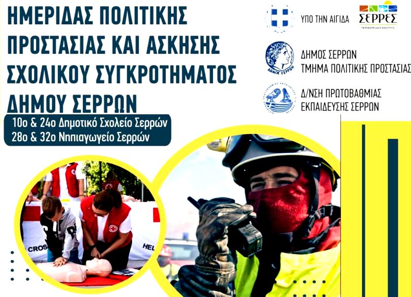 Σέρρες: Ημερίδα Πολιτικής Προστασία και Ασκηση Εκκένωσης Σχολικού ...