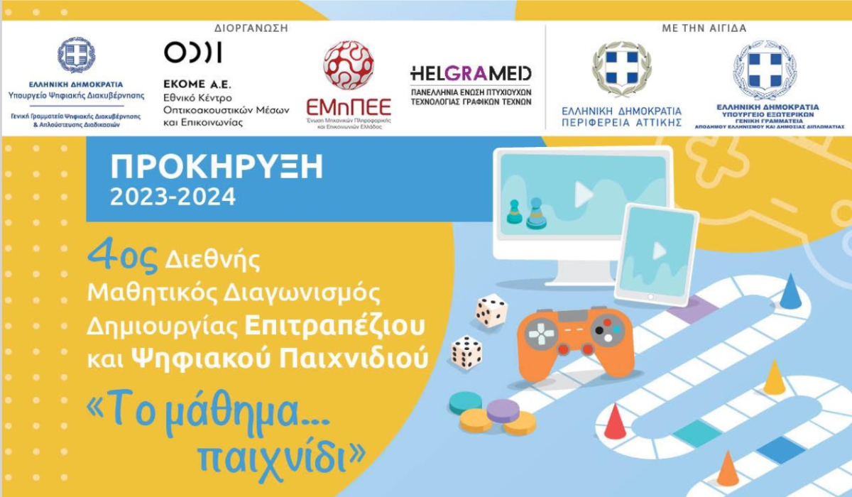 4ος Διεθνής Μαθητικός Διαγωνισμός Δημιουργίας Επιτραπέζιου και Ψηφιακού ...