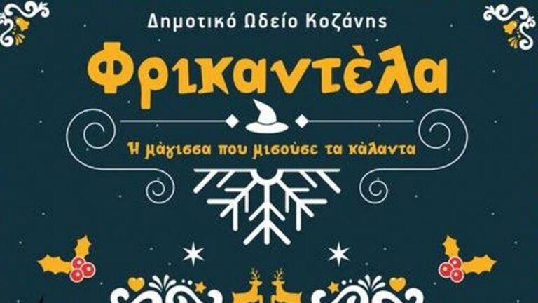 Κοζάνη: «Φρικαντέλα, τη μάγισσα που μισούσε τα κάλαντα» από το ΔΩΚ ...