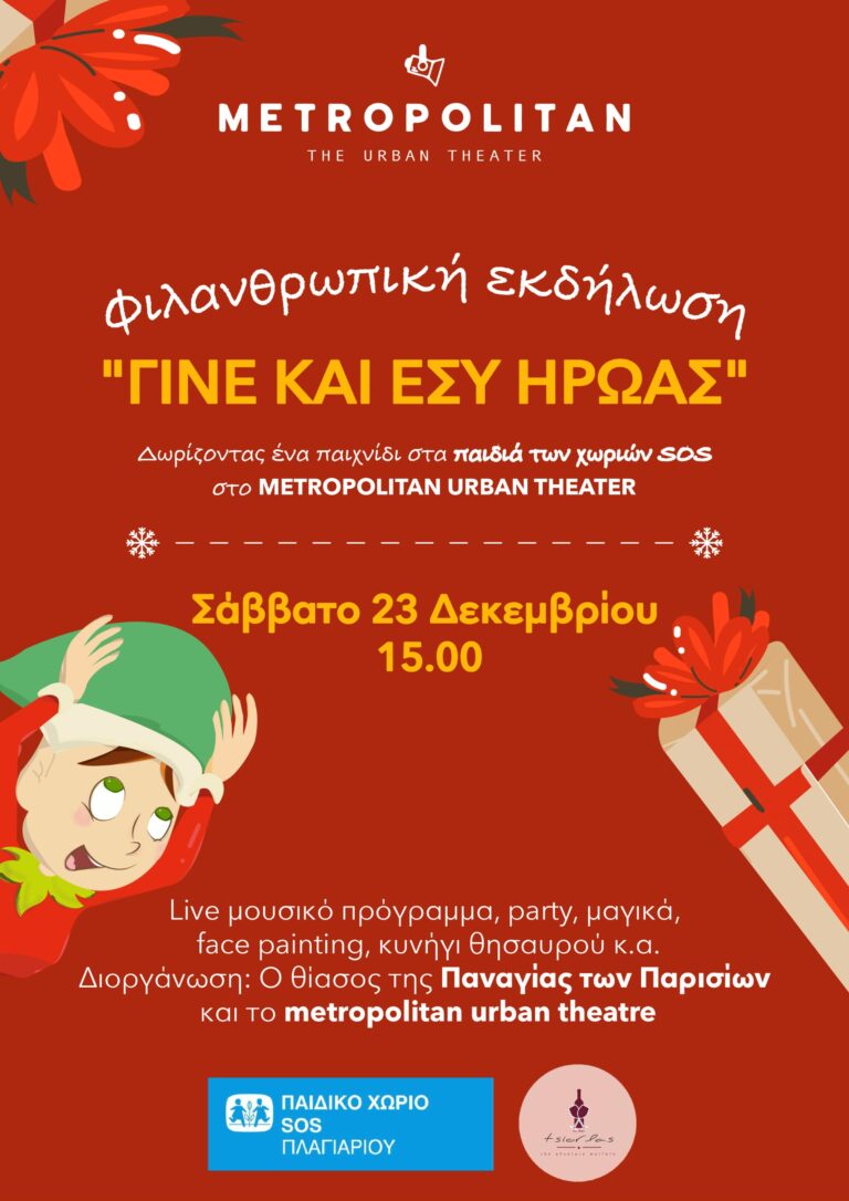 Θεσσαλονίκη: "Γίνε κι εσύ ήρωας"- Δράση για τα παιδιά των Παιδικών ...
