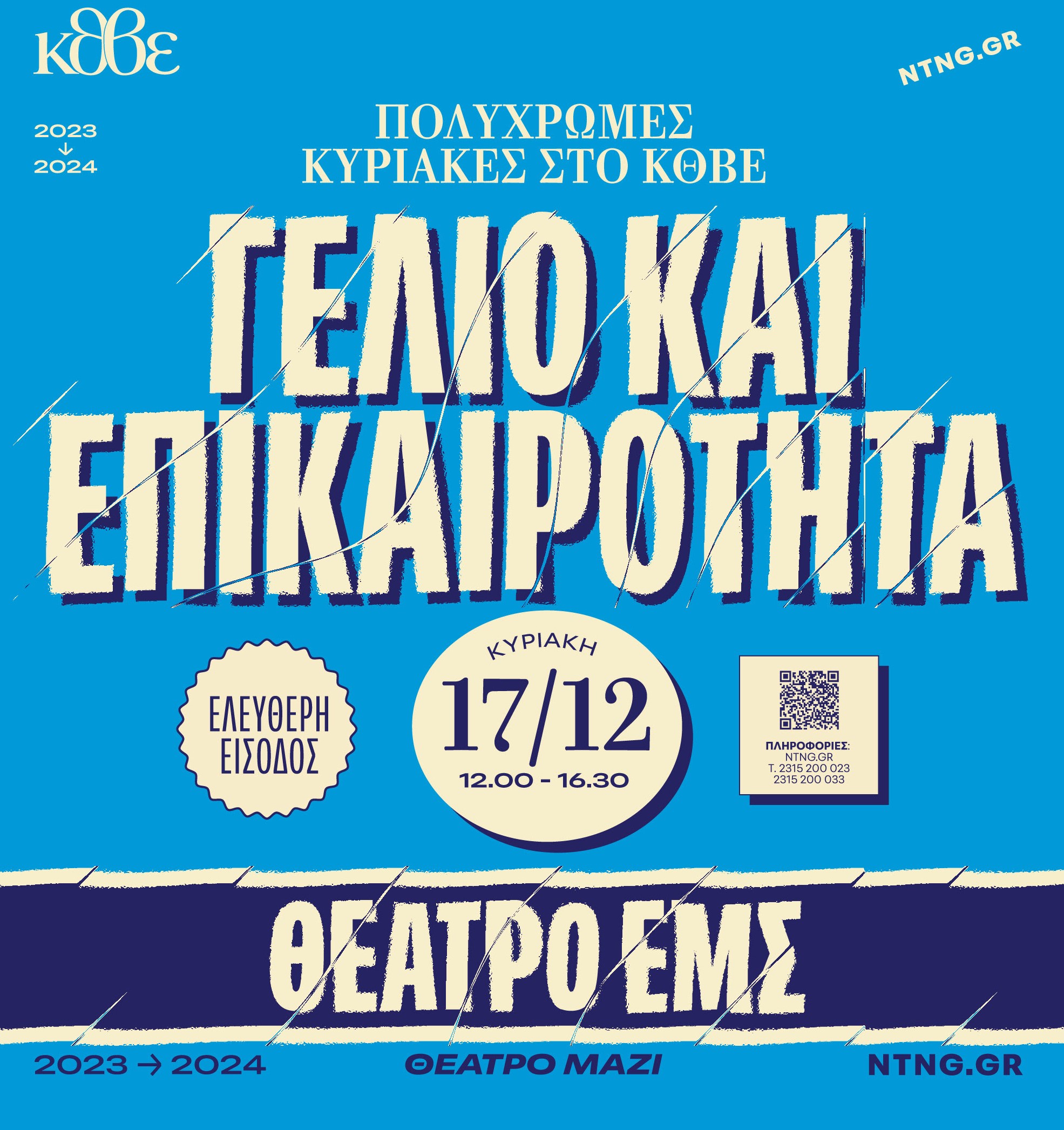 Πολύχρωμες Κυριακές στο ΚΘΒΕ: «Γέλιο και Επικαιρότητα» - ertnews.gr
