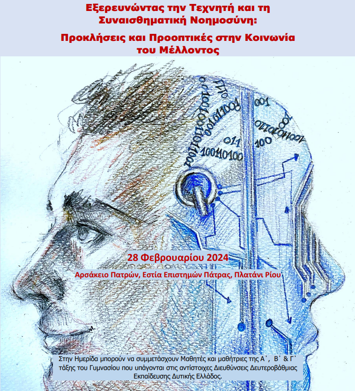 Πάτρα: Οι προκλήσεις και οι προοπτικές της Τεχνητής Νοημοσύνης σε ...
