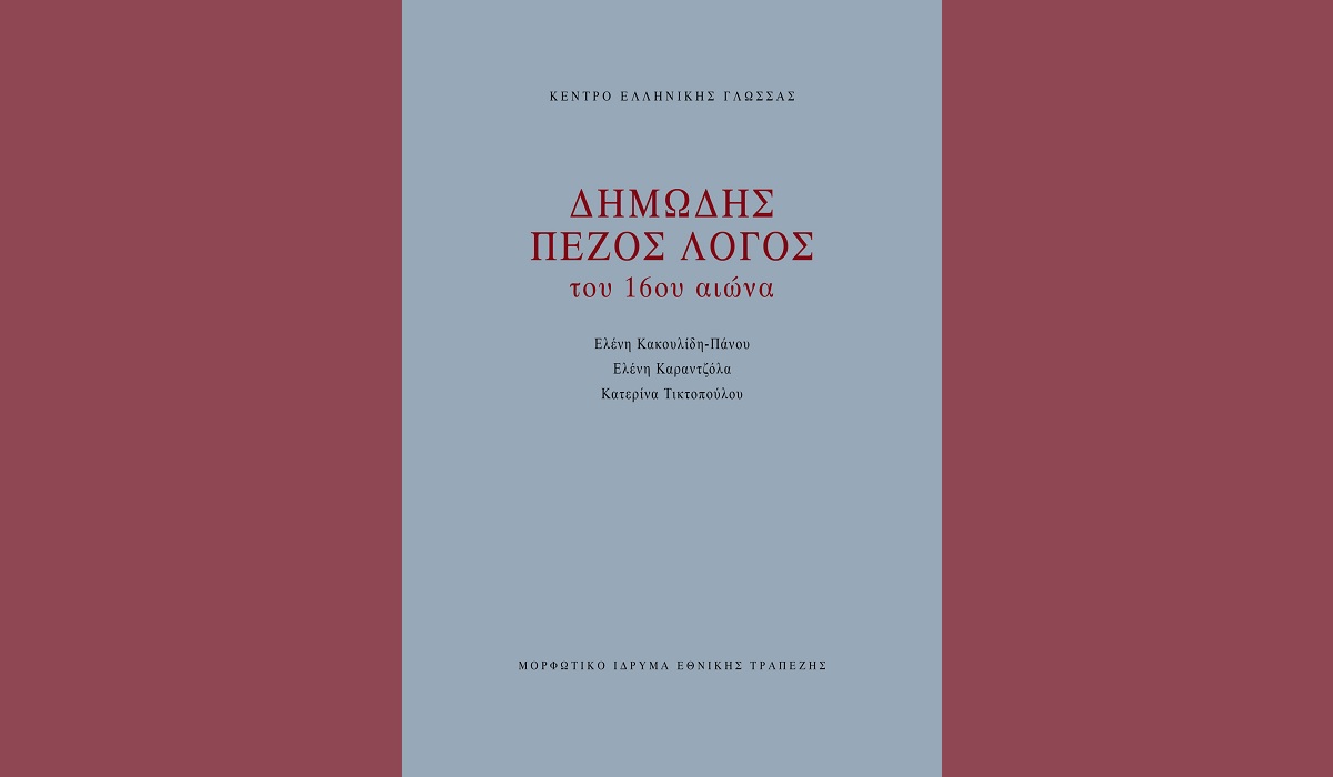 “Δημώδης πεζός λόγος του 16ου αιώνα” – Παρουσίαση στο Βερολίνο για την ...