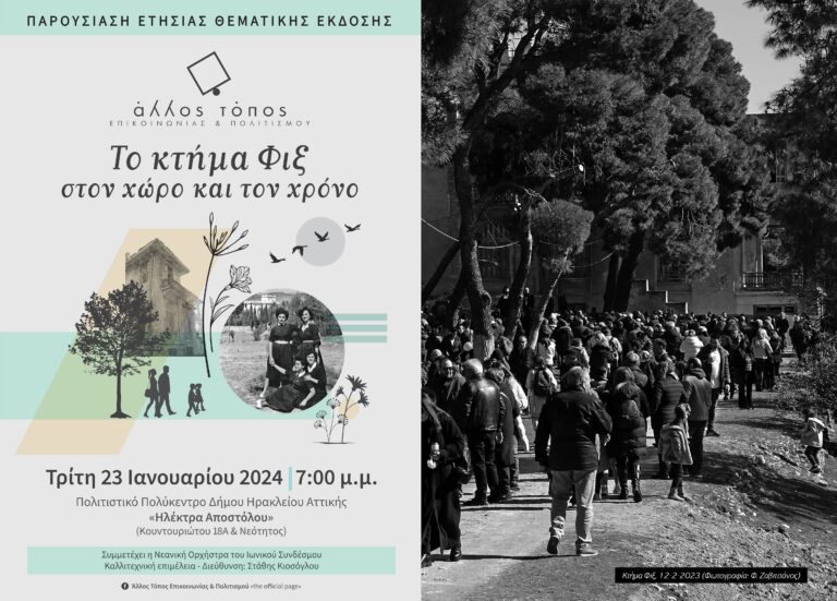 «Το κτήμα Φιξ στον χώρο και τον χρόνο» από τον «Άλλο Τόπο Επικοινωνίας ...