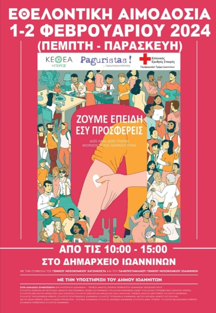 Ιωάννινα: Διήμερη εθελοντική αιμοδοσία στο Δημαρχείο - ertnews.gr