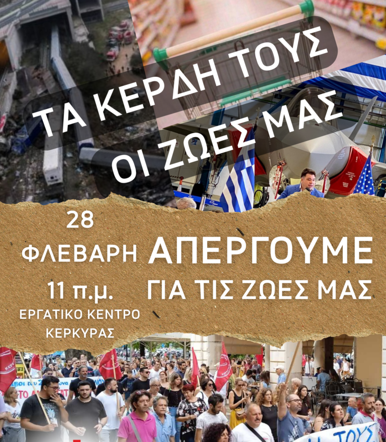 Κέρκυρα: Εργατικά σωματεία και φορείς στην σημερινή κινητοποίηση ...