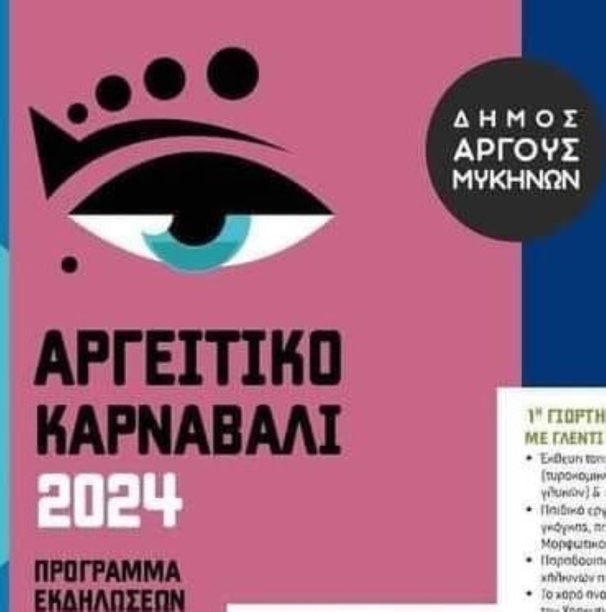 Μαγνητίζει το Αργείτικο Καρναβάλι 2024 - ertnews.gr