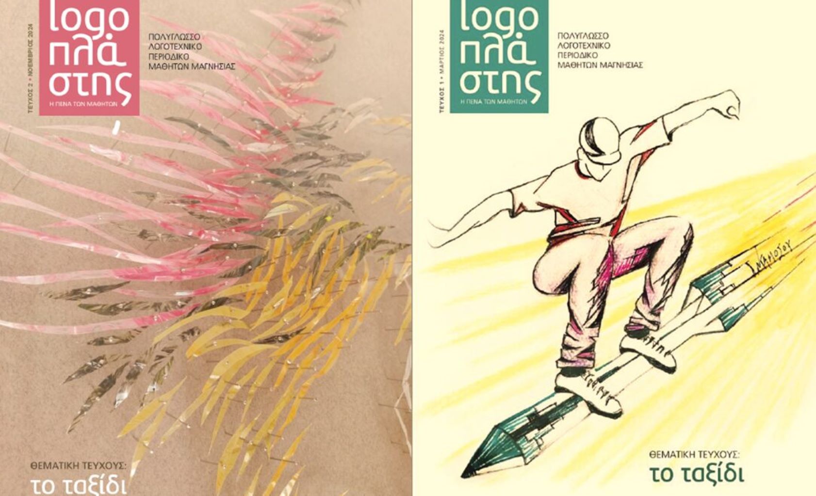 "Logoπλάστης": Μαθητικό τετράγλωσσο ηλεκτρονικό φιλολογικό περιοδικό ...