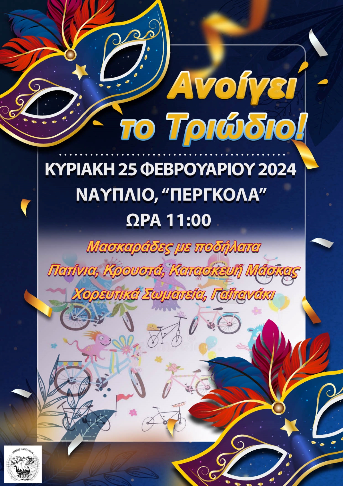 Ανοίγει το Τριώδιο στο Ναύπλιο με αποκριάτικες εκδηλώσεις - ertnews.gr