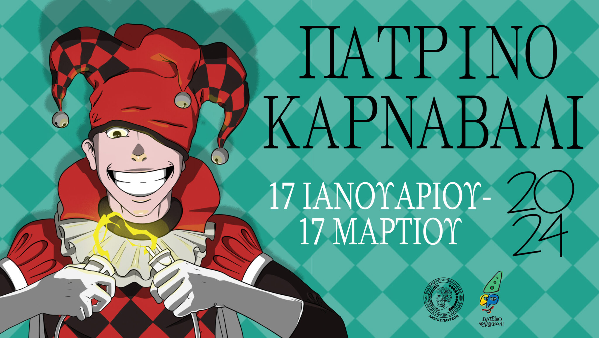 Πατρινό Καρναβάλι 2024