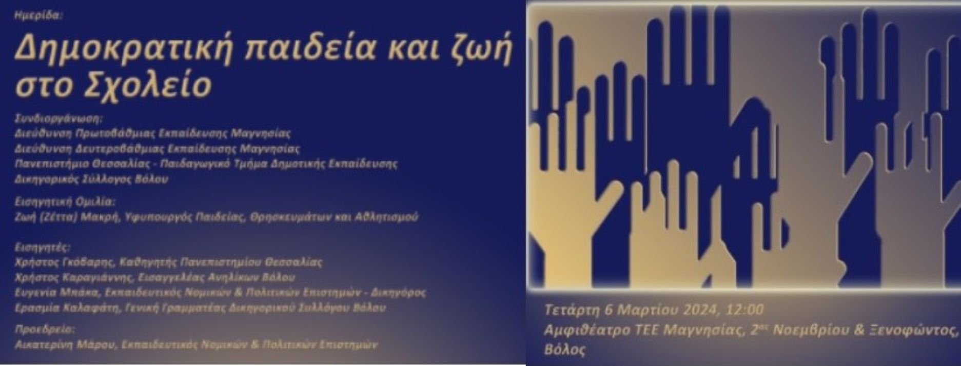Βόλος: Ημερίδα για τη δημοκρατική παιδεία και ζωή στο σχολείο με ...