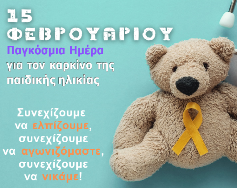 15 Φεβρουαρίου - Παγκόσμια Ημέρα για τον καρκίνο της παιδικής ηλικίας ...