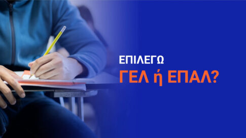 Ένθετο Παιδεία: ΓΕΛ ή ΕΠΑΛ; Τι να επιλέξω; - ertnews.gr