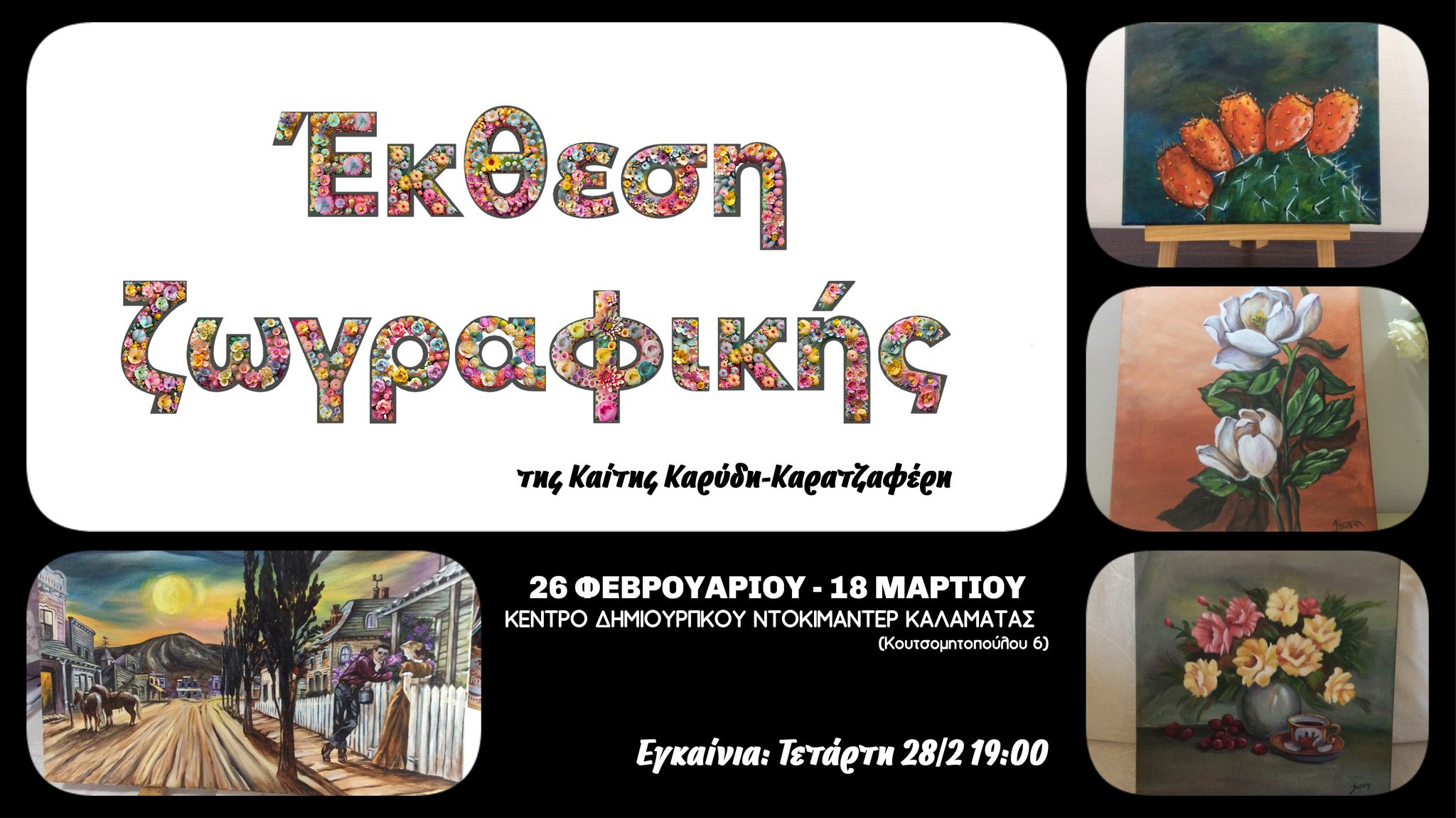 Καλαμάτα: Έκθεση ζωγραφικής στο Κέντρο Δημιουργικού Ντοκιμαντέρ ...