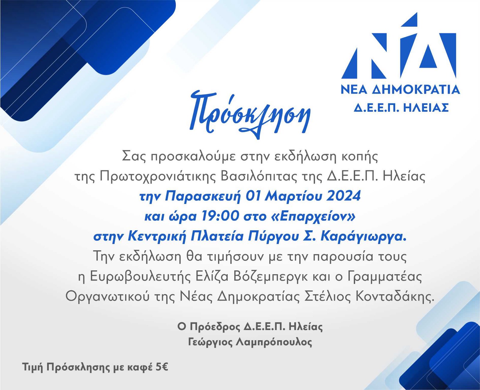 Ηλεία: Βράβευση τριών παλιών στελεχών απο την ΔΕΕΠ της ΝΔ - ertnews.gr