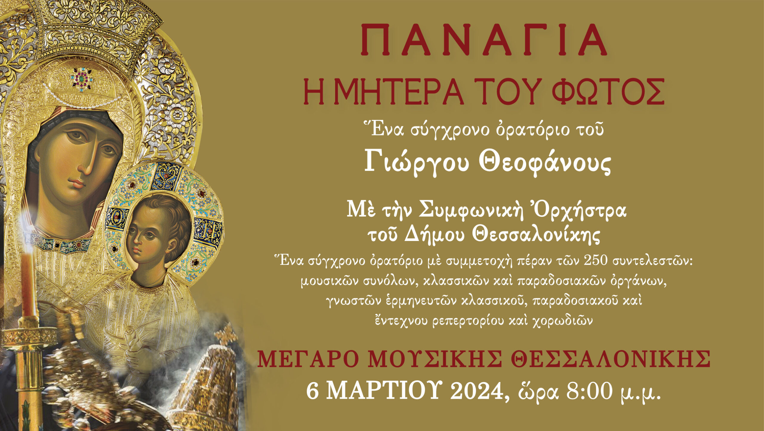 ΠΑΝΑΓΙΑ - Η ΜΗΤΕΡΑ ΤΟΥ ΦΩΤΟΣ