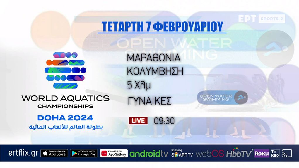Live Streaming - Δείτε τον Μαραθώνιο γυναικών στα 5 χλμ στην κολύμβηση στη Ντόχα (09:30 ...