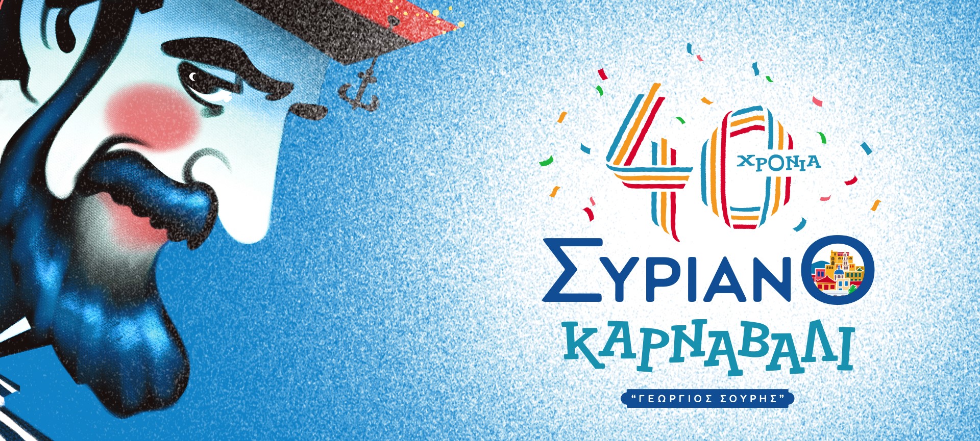 Συριανό Καρναβάλι «Γεώργιος Σουρής»2024