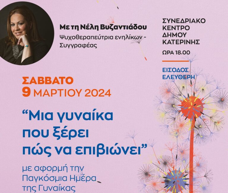 «Μια γυναίκα που ξέρει πως να επιβιώνει»- Σεμινάριο ψυχολογικής ...