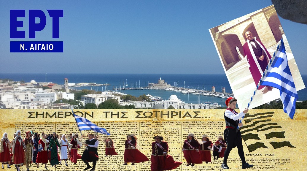 Ραδιοφωνικό αφιέρωμα στην 76η επέτειο της Ενσωμάτωσης των Δωδεκανήσων ...